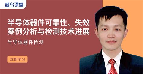 半导体器件可靠性、失效案例分析与检测技术进展 蓝鸟课堂 实验与分析