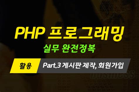 Hd Php 프로그래밍 실무 완전정복 활용 2022 Part3 게시판 제작 회원가입 完