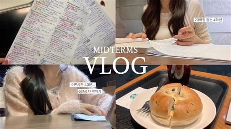 Vlog 매일 밤새는 대학생의 시험기간ㅣ6전공 벼락치기🔥ㅣ중간고사 시험기간ㅣ오오티디 브이로그ㅣ대학생 브이로그ㅣ시험기간 브이
