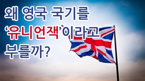 왜 영국 국기를 유니언잭이라고 부를까 Youtube