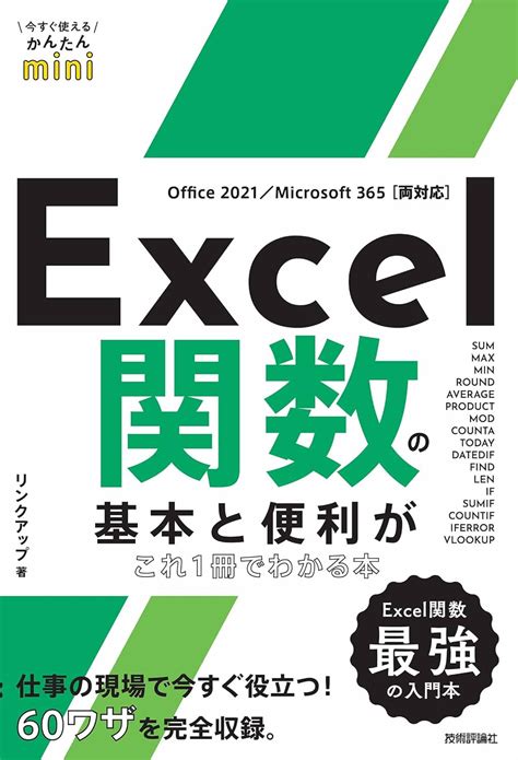 Jp 今すぐ使えるかんたんmini Excel関数の基本と便利がこれ1冊でわかる本 Office 2021