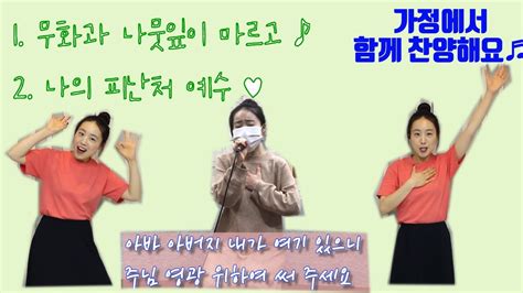 샤비쌤 가정에서 함께 찬양해요 L 무화과 나뭇잎이 마르고 L 나의 피난처 예수 L 가정예배 L 온라인 예배 L 어린이 찬양