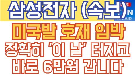 삼성전자 주가전망 속보 미국발 호재 임박 정확히 이 날 터지고 바로 6만원 갑니다 Youtube