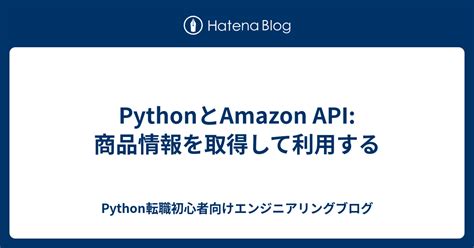 PythonとAmazon API 商品情報を取得して利用する Python転職初心者向けエンジニアリングブログ