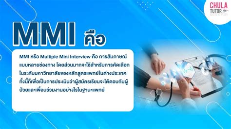 Mmi คืออะไร สรุปทุกเรื่อง ที่ต้องรู้ก่อนสอบสัมภาษณ์แพทย์