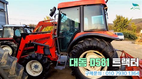 신바람 중고기계밴드 천안한국농기계 회원님 010 7930 1364 대동 D581 58마력 트랙터 판매 중고트랙터 경운기 관리기