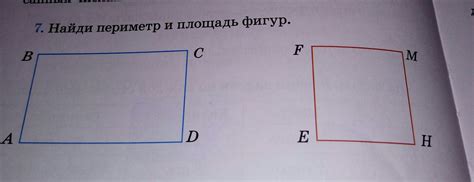 Найди периметр и площадь фигур Школьные Знания Com