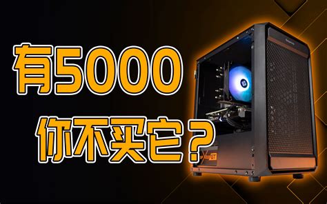 2022 8月能用5000元配到一台什么样的电脑游戏党们的最佳伴侣大型单机统 哔哩哔哩