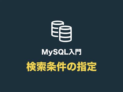 MySQLで検索条件を指定するwhere の使い方 初心者向け完全無料プログラミング入門