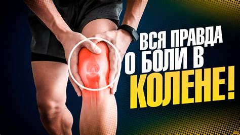 Почему болят колени причины и лечение боли в колене