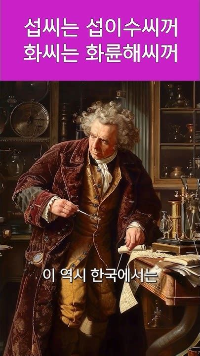 온도 단위 섭씨와 화씨의 어원 과학 지식 Youtube