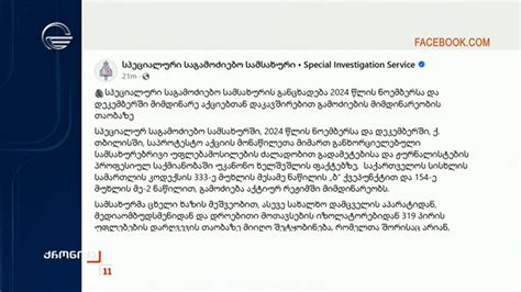 სპეციალური საგამოძიებო სამსახური განცხადებას ავრცელებს Youtube