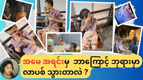 အမေ အရင်းမှ ဘုရားမှာ လာပစ် သွားတဲ့ အော်တစ်ဇင် Youtube