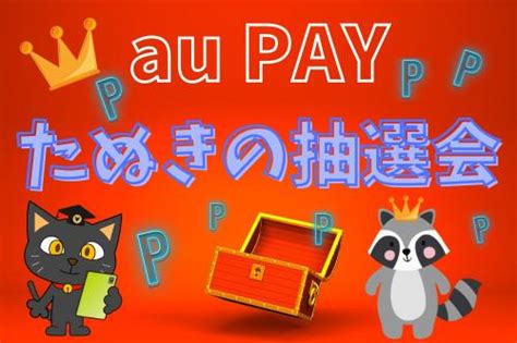 【au Pay】毎月5・8のつく日は「たぬきの抽選会」最大3000ポイント当たるチャンス 詳しいルールを解説 Starthome