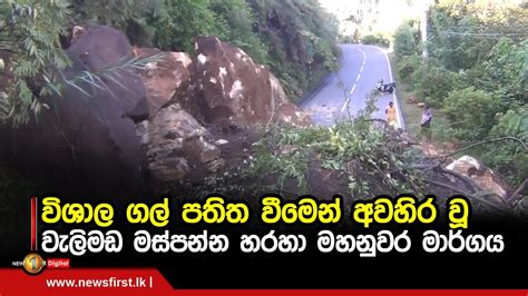 විශාල ගල් පතිත වීමෙන් අවහිර වූ වැලිමඩ මස්පන්න හරහා මහනුවර මාර්ගය Youtube