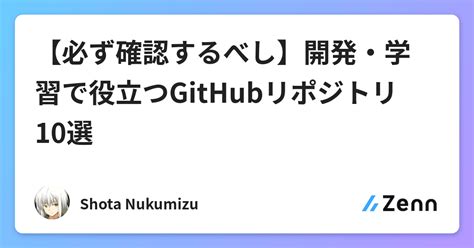 必ず確認するべし開発学習で役立つGitHubリポジトリ 選
