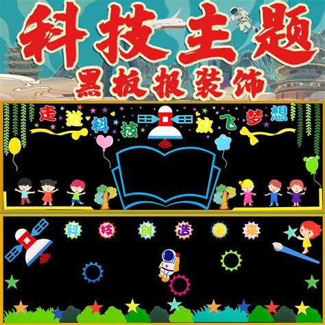 科技主题黑板报装饰墙贴中小学创新未来班级文化班级教室布置材料 虎窝淘