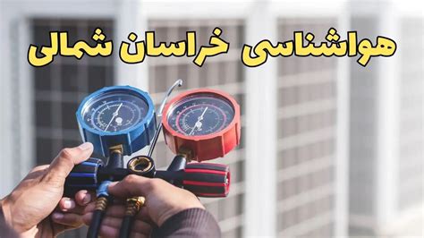 هواشناسی خراسان شمالی در روزهای آینده پیش بینی وضعیت آب و هوا خراسان شمالی فردا ۲۳ اسفند ماه