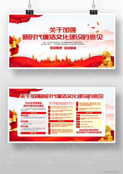 新时代廉洁文化建设的意见宣传栏图片下载红动中国