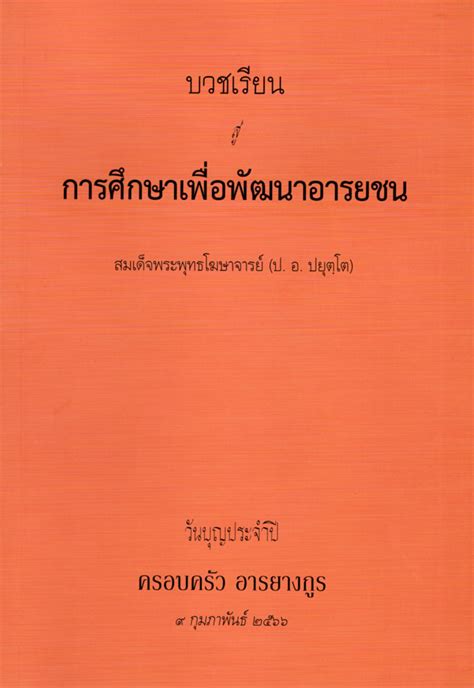 บวชเรียน สู่ การศึกษาเพื่ออารยชน หนังสือธรรมะ โดย สมเด็จพระพุทธโฆษาจารย์ ป อ ปยุตฺโต