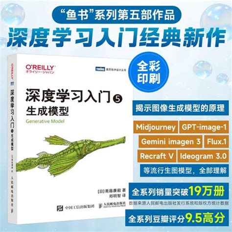 深度学习入门5 生成模型 大模型应用开发 Sd模型扩散模型深度学习机器学习神经网络 人民邮电出版社有限公司