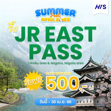 His 📢ร้อนนี้มีโปร เที่ยวญี่ปุ่นสุดคุ้ม☀️ ซื้อตั๋ว Jr East Pass🎫 รับฟรี คูปองเงินสด 500 บาท🤩