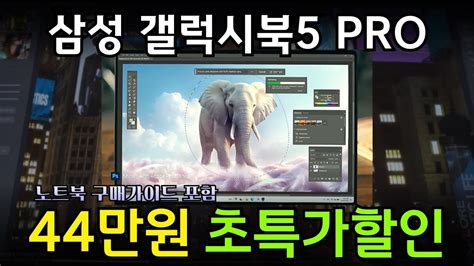 🔥무려 44만원 역대급 할인 갤럭시북5 프로 14인치ㅣ미친 가성비 노트북ㅣ대학생 사무용 게이밍 노트북추천 루나레이크