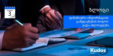 ფინანსური ინფორმაციის გამჟღავნების ბოლო ვადა ახლოვდება