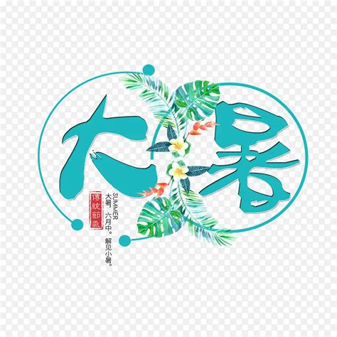 大暑个性化艺术字元素PNG图片素材下载 图片编号10748204 PNG素材网