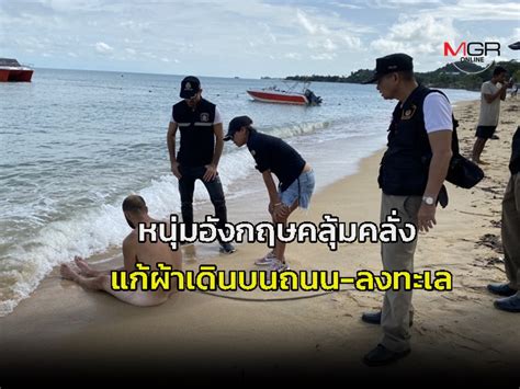 Photo Gallery หนุ่มอังกฤษเมายาคลุ้มคลั่ง แก้ผ้าเดินบนถนนและลงทะเล เจ้าหน้าที่ช่วยทุลักทุเล