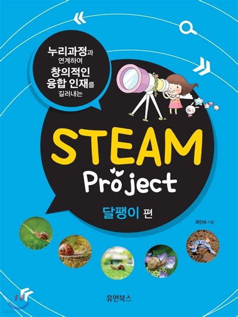 STEAM project 달팽이 편 예스24