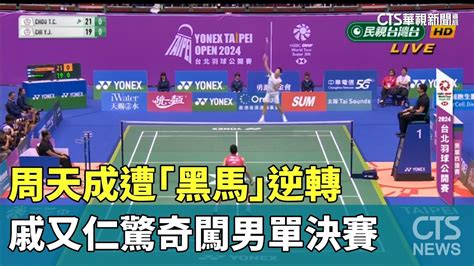 周天成遭「黑馬」逆轉 戚又仁驚奇闖男單決賽｜華視新聞 20240907 Youtube