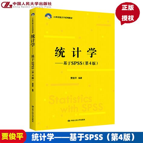 统计学——基于spss第4版21世纪统计学系列教材第四版贾俊平中国人民大学出版社9787300304250虎窝淘 统计学——基于spss第4版21世纪统计学系列教材第四版贾俊平中国人民大学出版社9787300304250虎窝淘