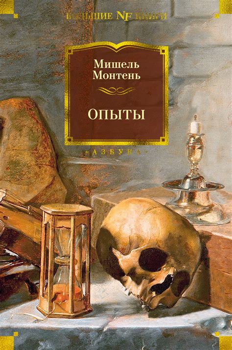 Купить книгу «Опыты Мишель Монтень Издательство «Азбука Isbn 978 5 389 21657 0