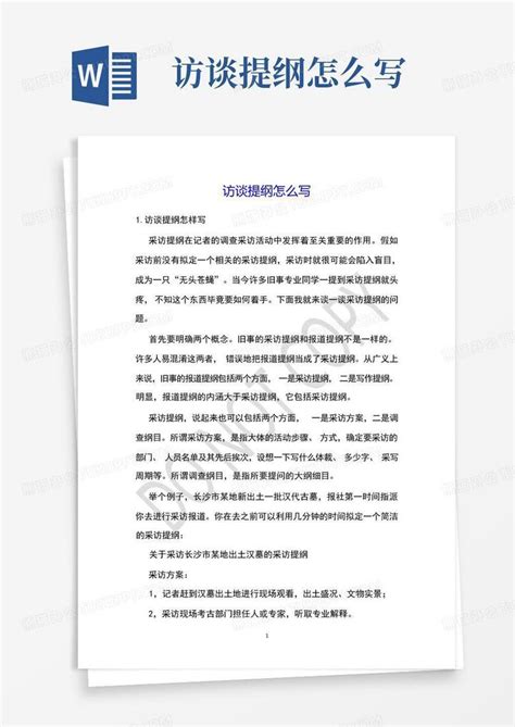 访谈提纲怎么写Word模板下载 编号qzrwzegx 熊猫办公