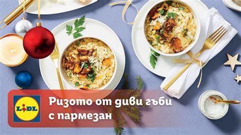 Ризото с диви гъби 🍄 Празнични рецепти с Lidl Lidl Bulgaria Youtube