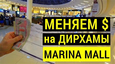 Обмен валют Дубай Меняем Доллары на Дирхамы в Dubai Marina Mall курс доллара в ОАЭ Отдых в