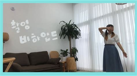 Vlog 모형 정원의 코랄 춤춰보았다 준비and촬영 브이로그 Youtube