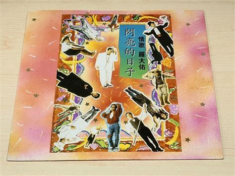 【駱克二手華語黑膠】羅大佑 閃亮的日子 歌詞黃斑and壓痕and小破損 封套and印刷面皆黃斑 Side B刮傷 Rr228 滾石 Yahoo奇摩拍賣