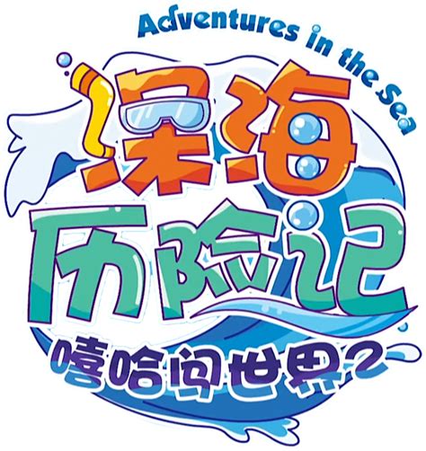 喜羊羊与灰太狼之深海历险记