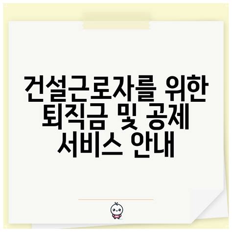 건설근로자를 위한 퇴직금 및 공제 서비스 안내