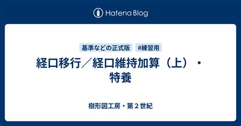 経口移行経口維持加算上特養 樹形図工房第2世紀