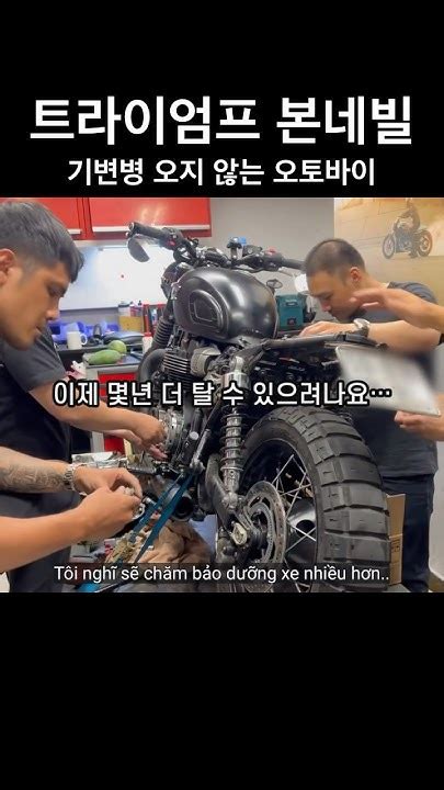 가족 같은 트라이엄프 본네빌 베트남 오토바이 국제커플 국제부부 국제결혼 클래식 바이크 Youtube