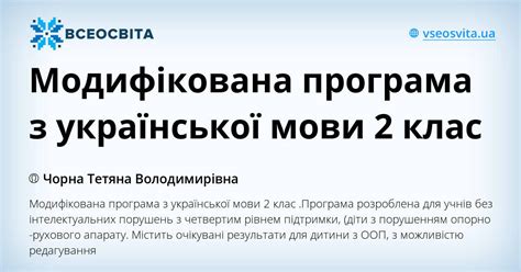 Модифікована програма з української мови 2 клас Інші методичні матеріали Інклюзивна освіта
