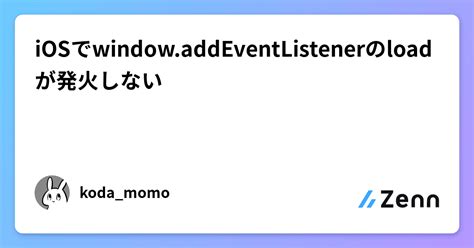 iosでwindow addeventlistenerのloadが発火しない