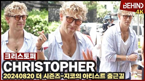 크리스토퍼 Christopher 취재진에 깜짝 놀란 덴마크 조각미남 러블리 케이 하트··· 더 시즌즈 출근길 [비하인드] 크리스토퍼 Christopher