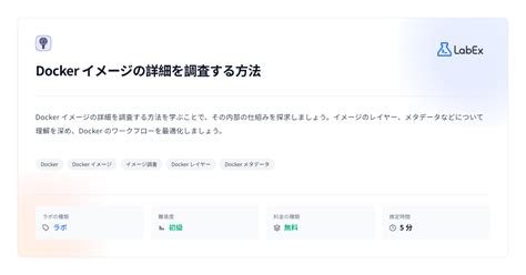 Docker イメージの詳細を調査する方法 Labex