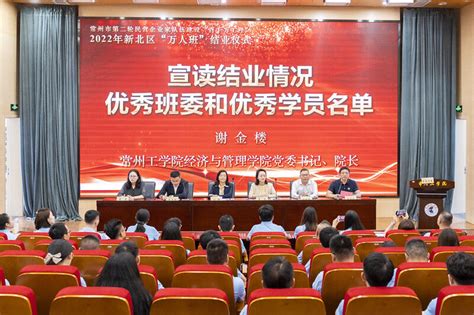 常州 常州市民营企业家队伍建设“百千万工程”经开区、武进区、新北区2022年万人班结业仪式顺利举行江苏统一战线