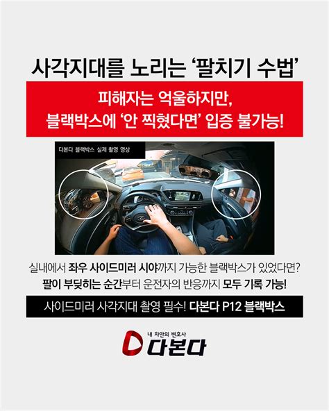 다본다 차량 사각지대를 노리는 팔치기수법 손목치기 운전자는 억울하지만 블랙박스에 안 찍혔다면 입증이 어려워 피해를 보는 사례가 증가하고 있습니다 실내에서 좌우