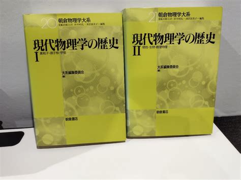 Yahoo オークション まとめ 2冊セット朝倉物理学大系 現代物理